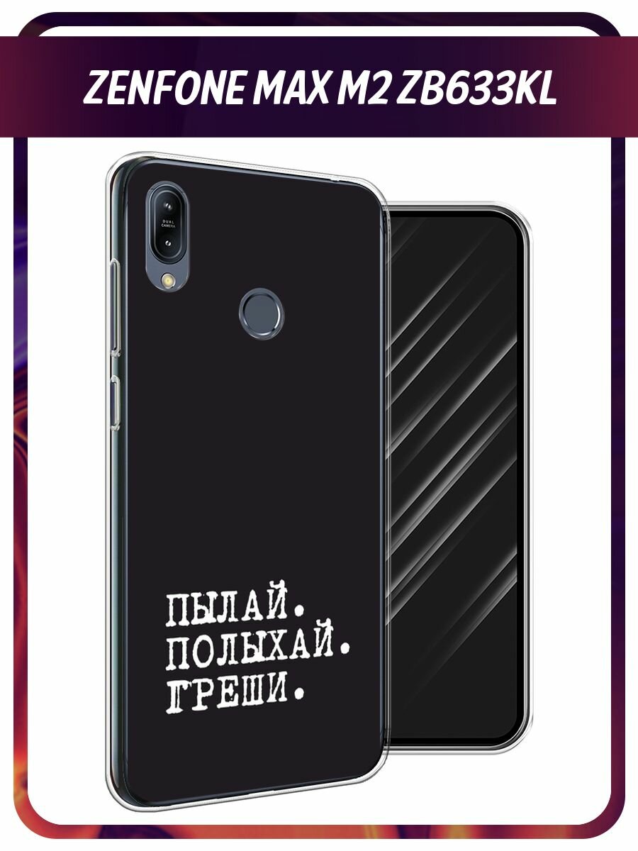 Чехол на Asus Zenfone Max M2 ZB633KL / Асус Зенфон Макс М2 ZB633KL с принтом "Пылай и греши"