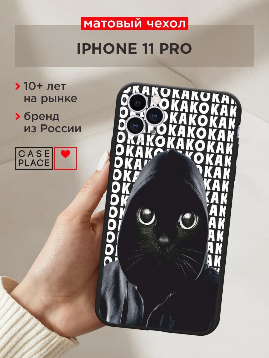Черный матовый чехол на Apple iPhone 11 Pro / Айфон 11 Про с принтом "О как кот"
