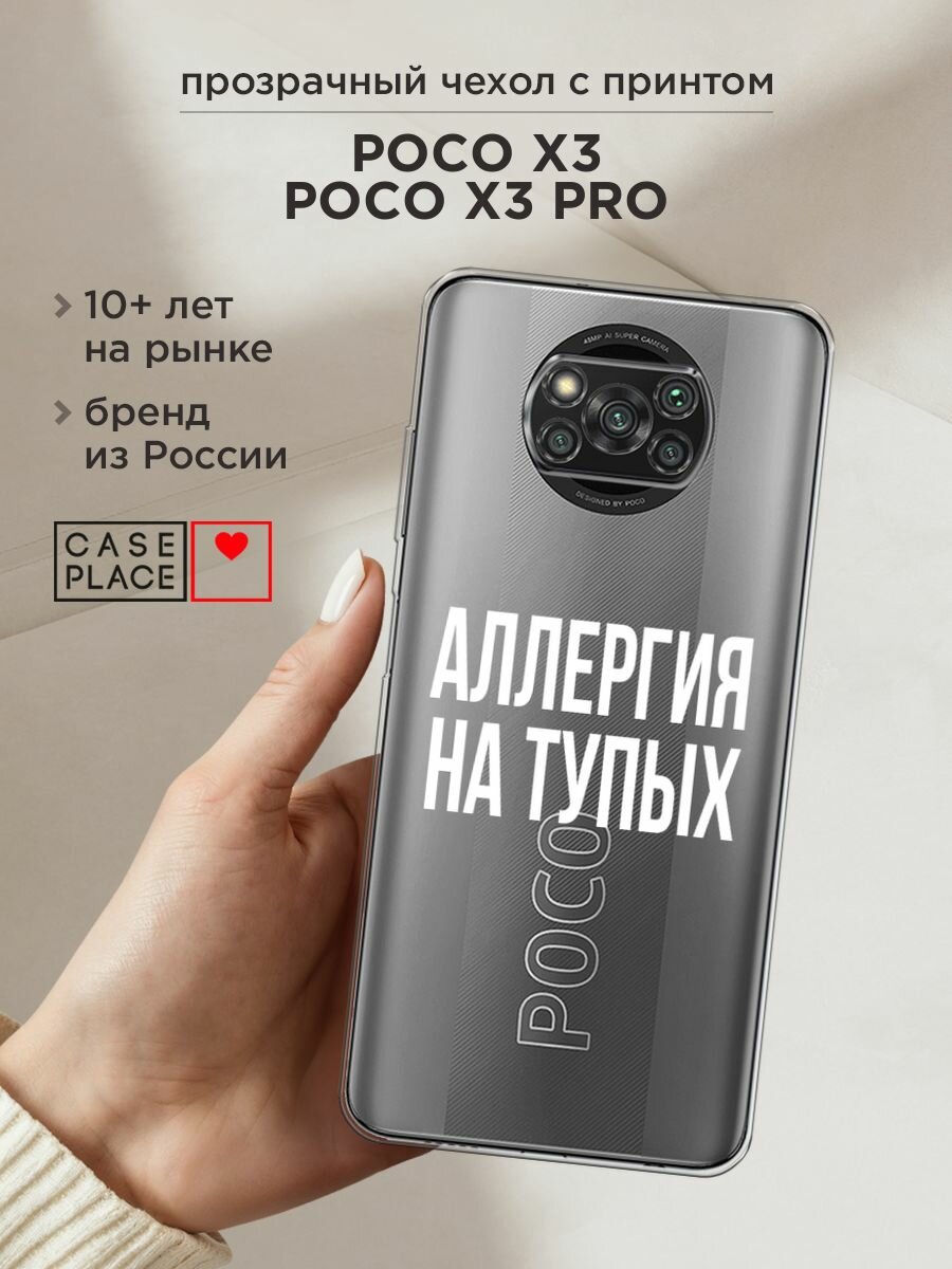 Чехол на Xiaomi Poco X3/X3 Pro / Поко X3/X3 Pro с принтом "Аллергия на тупых", прозрачный