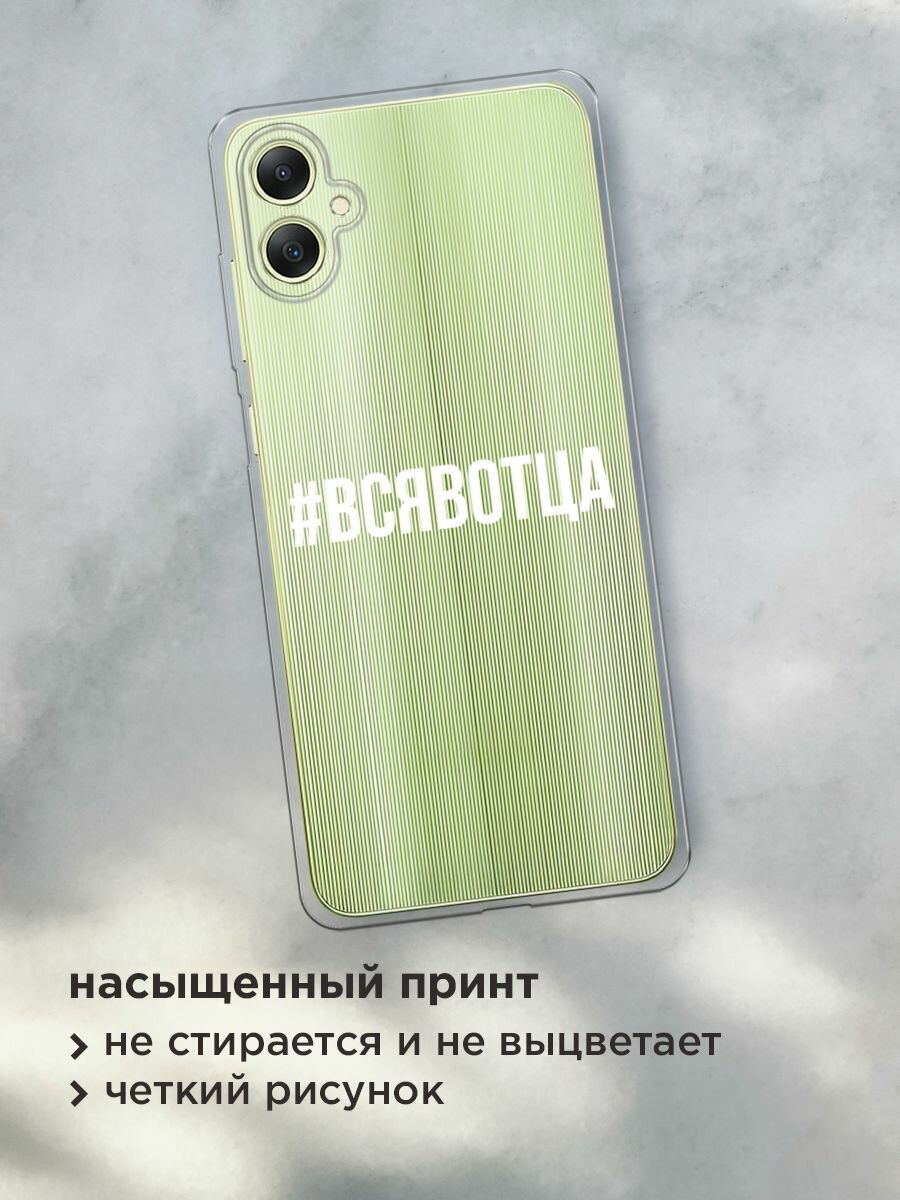 Чехол на Samsung Galaxy A06 / Самсунг Галакси А06 с принтом "Всявотца", прозрачный — фото 1