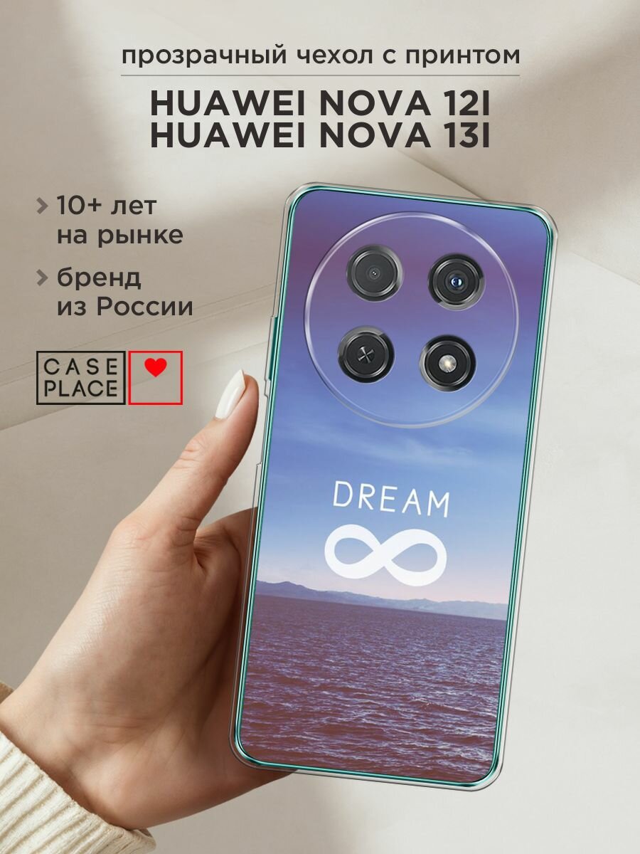 Чехол на Huawei Nova 12i/Nova 13i / Хуавей Нова 12i/Нова 13i с принтом "Dream бесконечность"
