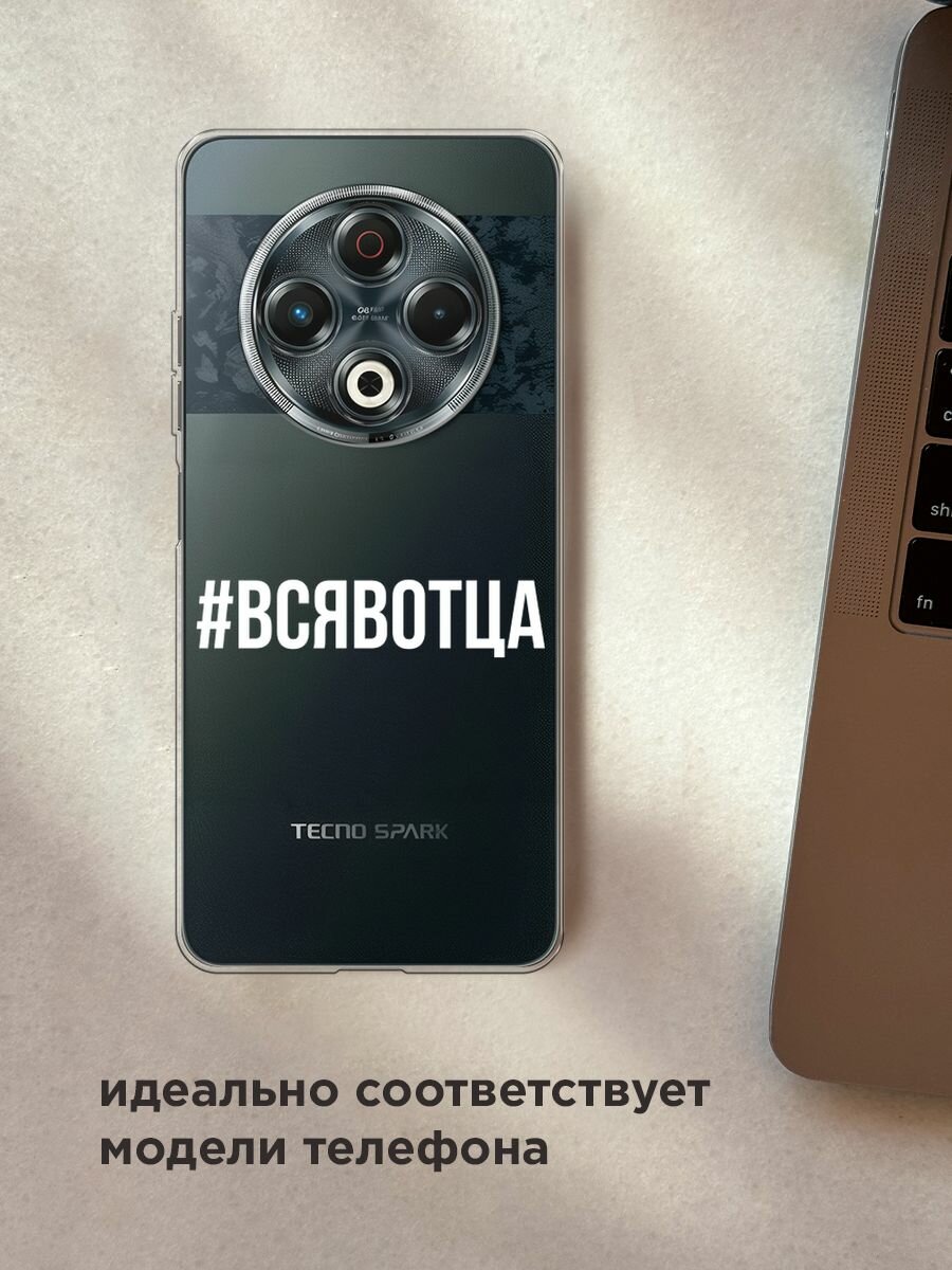 Чехол на Tecno Spark 30 / Текно Спарк 30 с принтом "Всявотца", прозрачный — фото 1