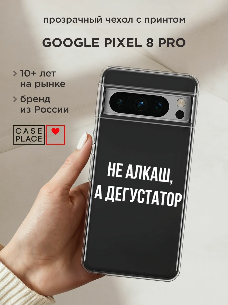 Чехол на Google Pixel 8 Pro / Гугл Пиксель 8 Про с принтом "Дегустатор", прозрачный