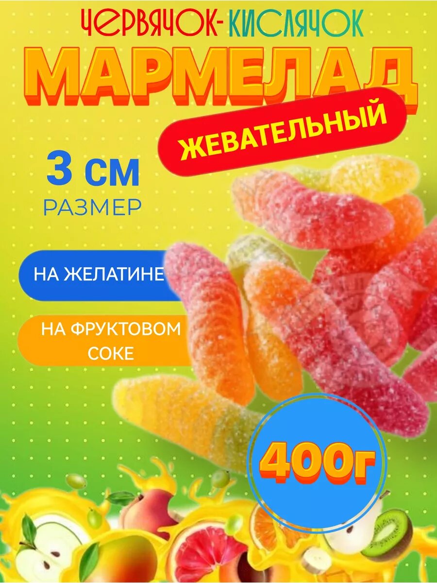 Мармелад жевательный червячок-кислячок 400 г