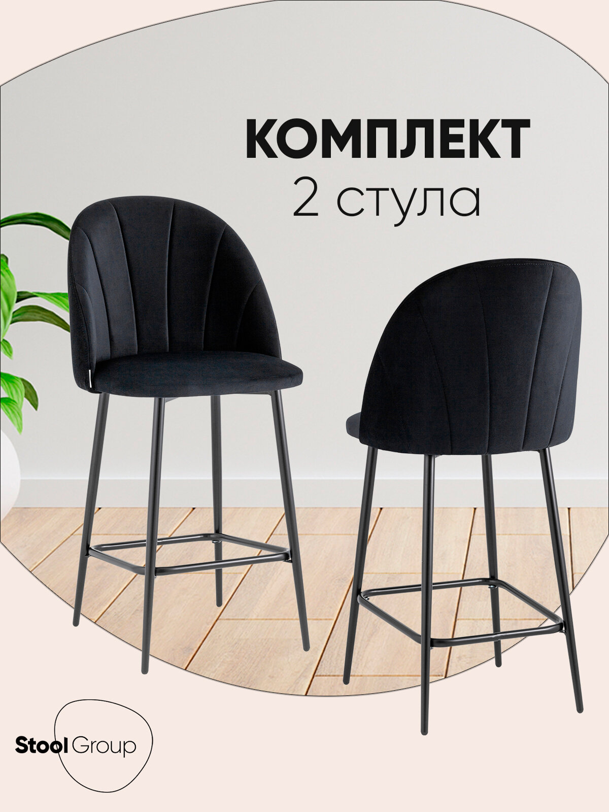 Стулья полубарные 2 шт Логан NEW, обивка велюр, металлический каркас, черные