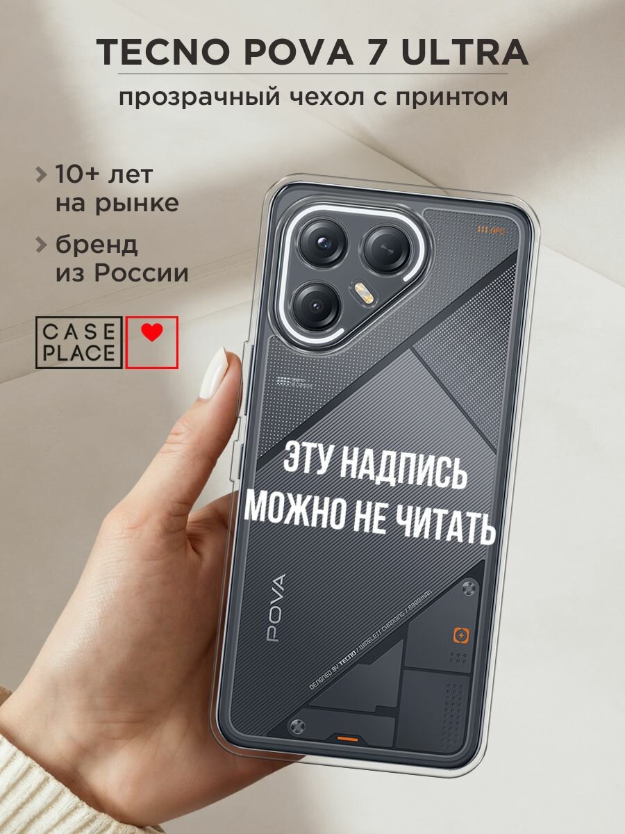 Чехол на Tecno Pova 7 Ultra / Текно Пова 7 Ультра с принтом "Надпись можно не читать", прозрачный