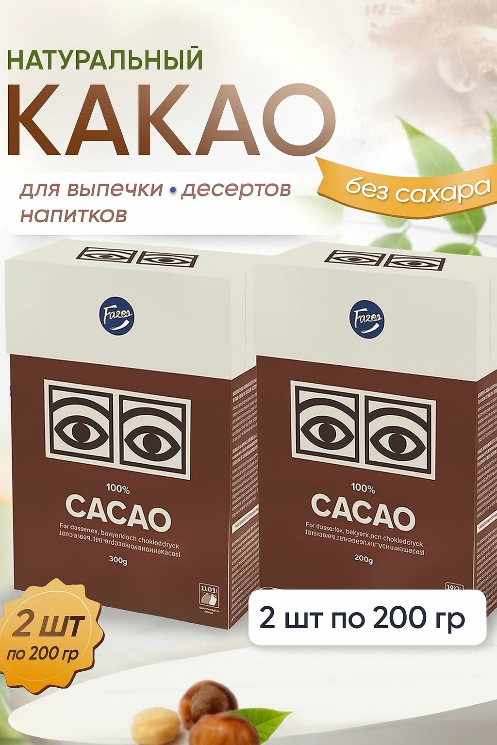 Какао порошок натуральный без сахара FAZER (Финляндия) 200 гр. х 2 шт.