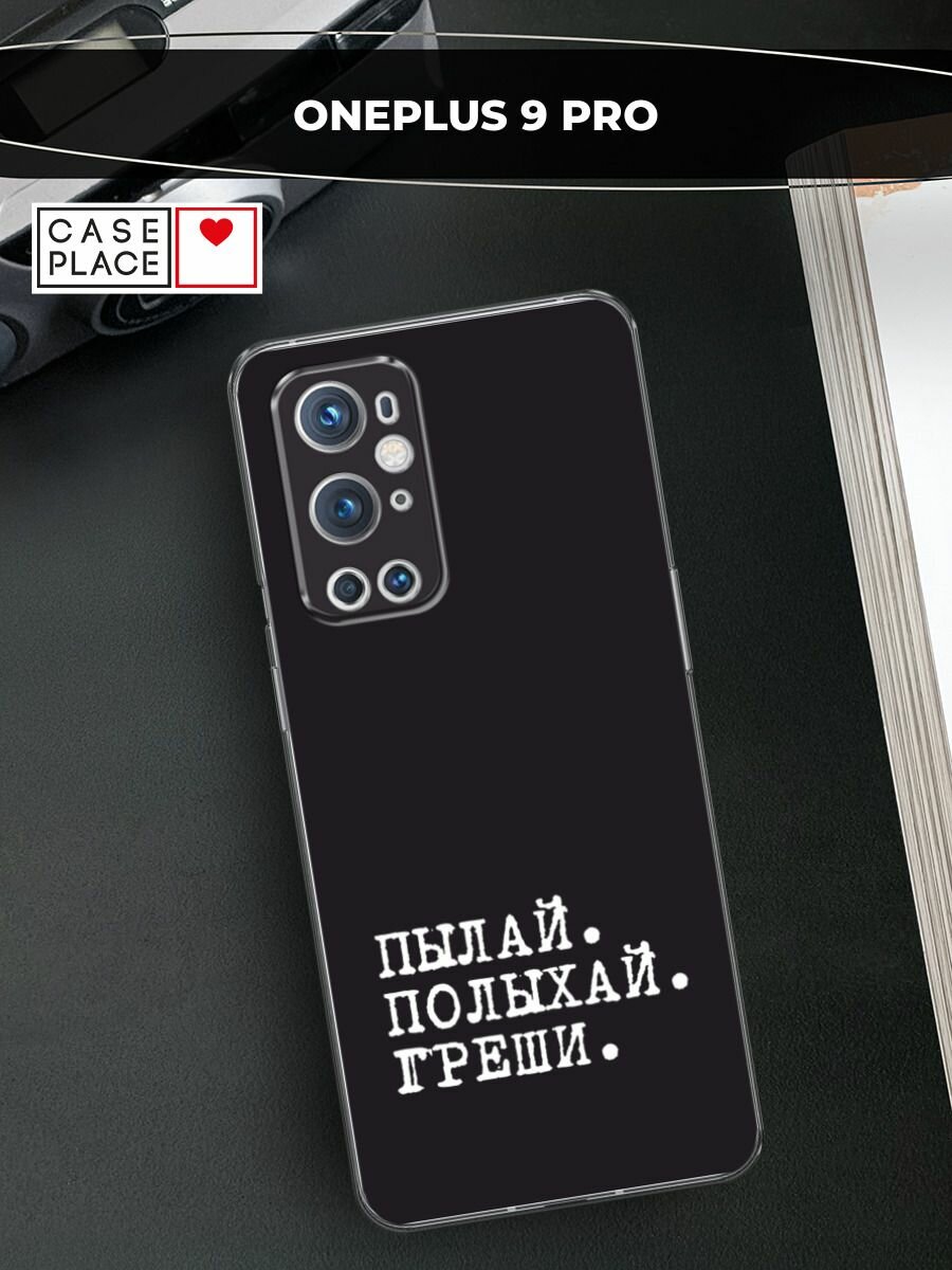 Чехол на OnePlus 9 Pro / ВанПлас 9 Про с принтом "Пылай и греши"