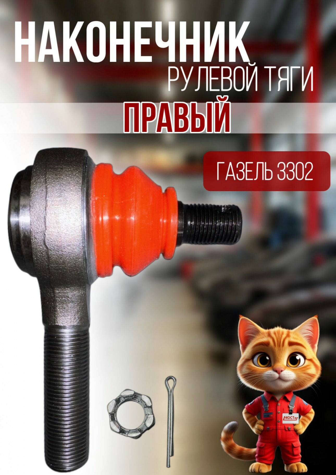 Наконечник рулевой тяги для а/м ГАЗ-3302 в сборе правый