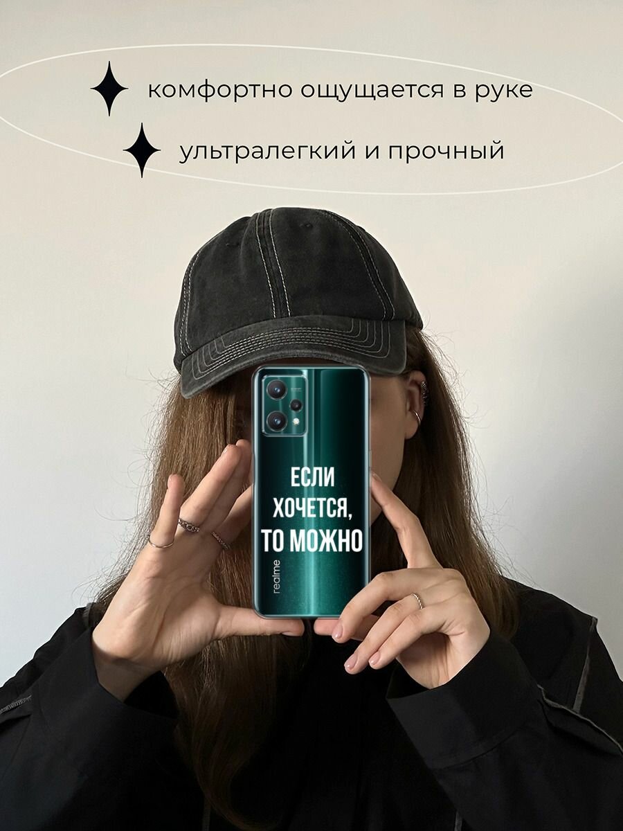 Чехол на Realme 9 Pro/9 5G / Реалми 9 Про/ 5G с принтом "Если хочется", прозрачный — фото 1