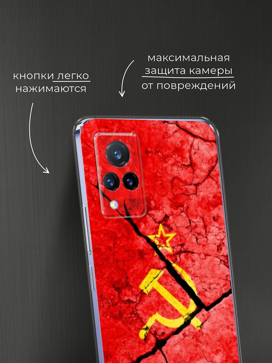 Силиконовый чехол на Vivo V21 / Виво V21 с принтом "СССР" — фото 1