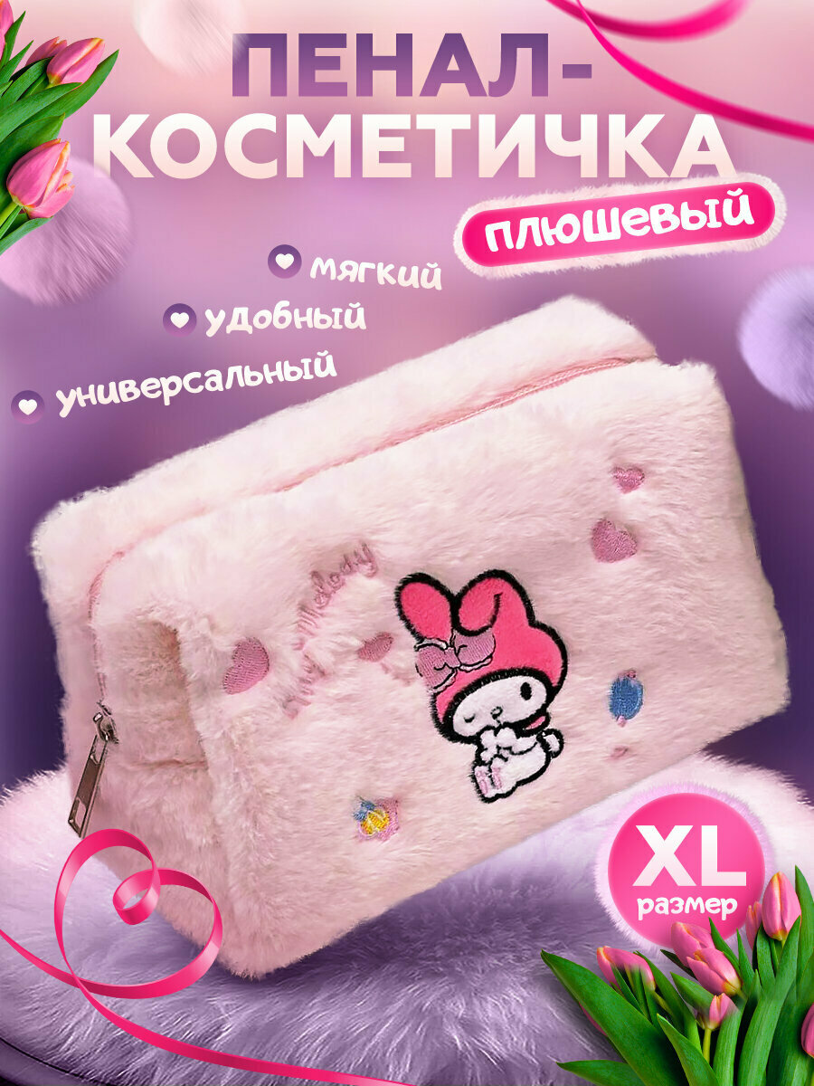 Пушистый пенал косметичка школьный для девочек розовый, плюшевый, косметичка большой вместимости KAWAII BOX