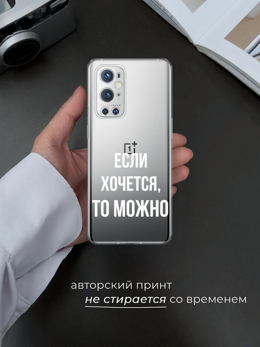 Чехол на OnePlus 9 Pro / ВанПлас 9 Про с принтом "Если хочется", прозрачный — фото 1