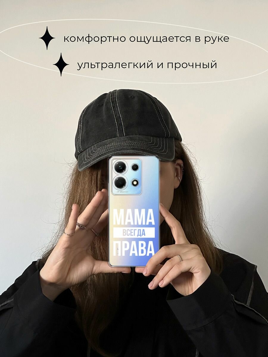 Чехол на Infinix Note 30 4G / Инфиникс Нот 30 4G с принтом "Мама права", прозрачный — фото 1