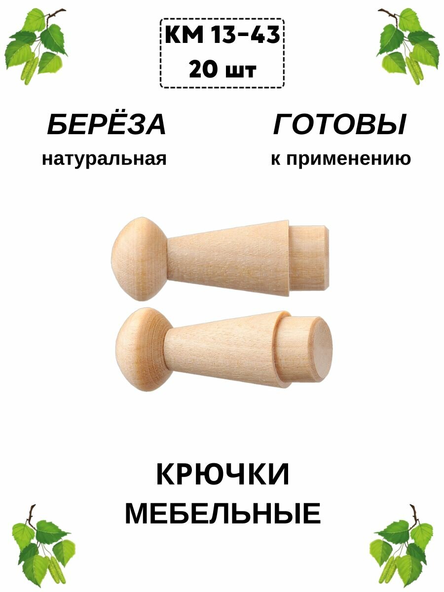 Крючок мебельный деревянный из берёзы 13*43, 20 шт/уп.