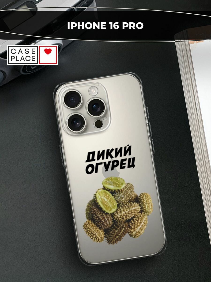 Чехол на Apple iPhone 16 Pro / Айфон 16 Про с принтом "Дикий огурец", прозрачный