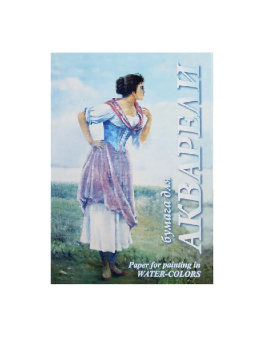 Бумага для акварели Лилия Холдинг "Рыбачка", А4, белая, 20 л