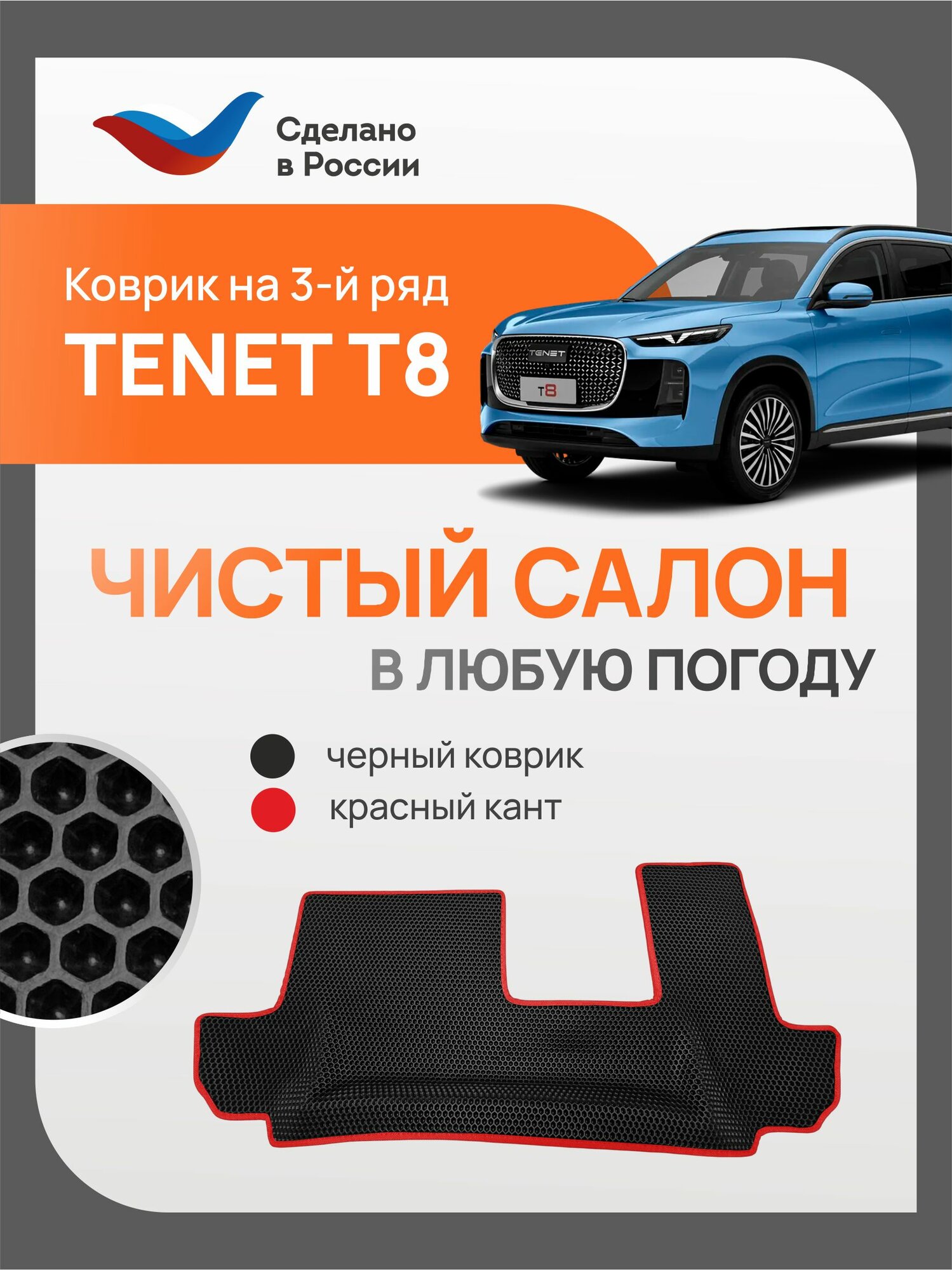 Автомобильный коврик EVA на третий ряд TENET T8 (2025-)