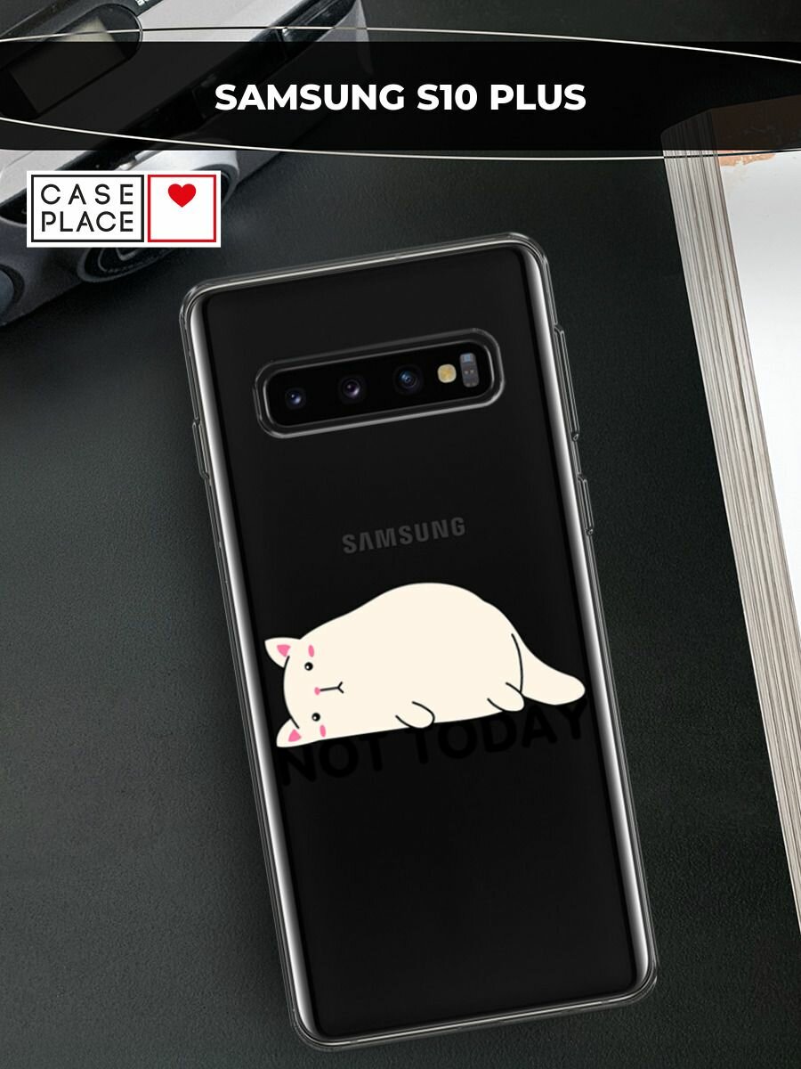 Чехол на Samsung Galaxy S10 + / Самсунг Галакси S10 Плюс с принтом "Cat not today", прозрачный