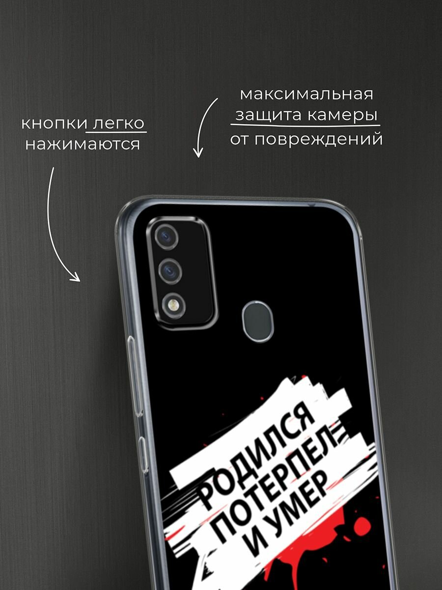 Чехол на Itel A48 / Ител А48 с принтом "Родился потерпел и умер" — фото 1