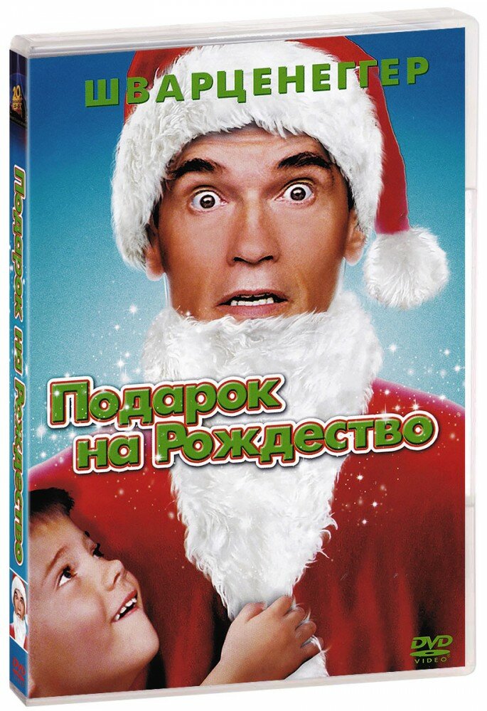 Подарок на Рождество (DVD) (1996 год, ДВД диск, DVD Box, США)