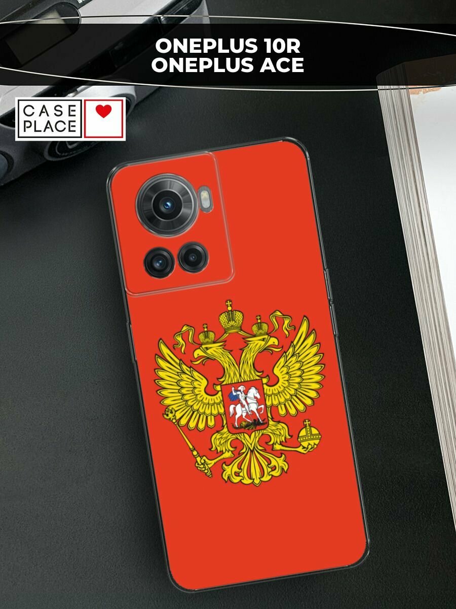 Чехол на OnePlus 10R/Ace / Ван Плас 10R/Ace с принтом "Герб России полотно"
