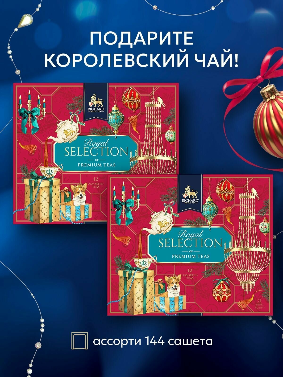 Чай в пакетиках Richard Royal "Selection Red", подарочный набор, 2 упаковки х 72 пакетика