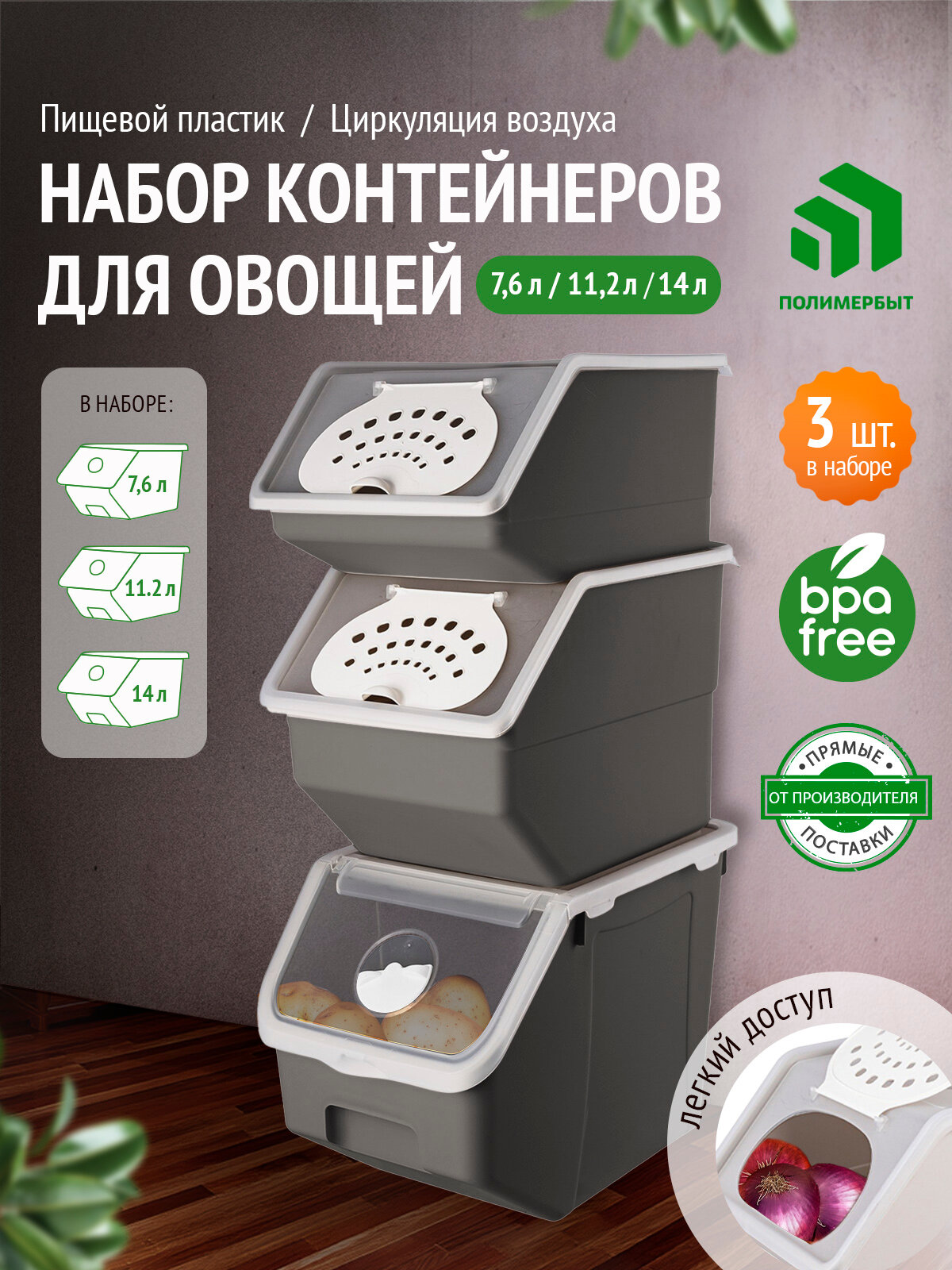 Набор Контейнеров для овощей 7,6л, 11,2л, 14л (серый) 3шт