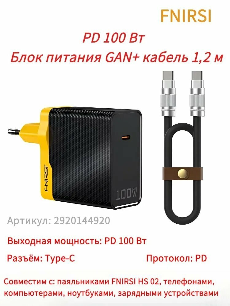 Аксессуар для паяльника FNIRSI, зарядное устройство 100 Вт + кабель для передачи данных, совместимо с паяльником FNIRSI HS 02