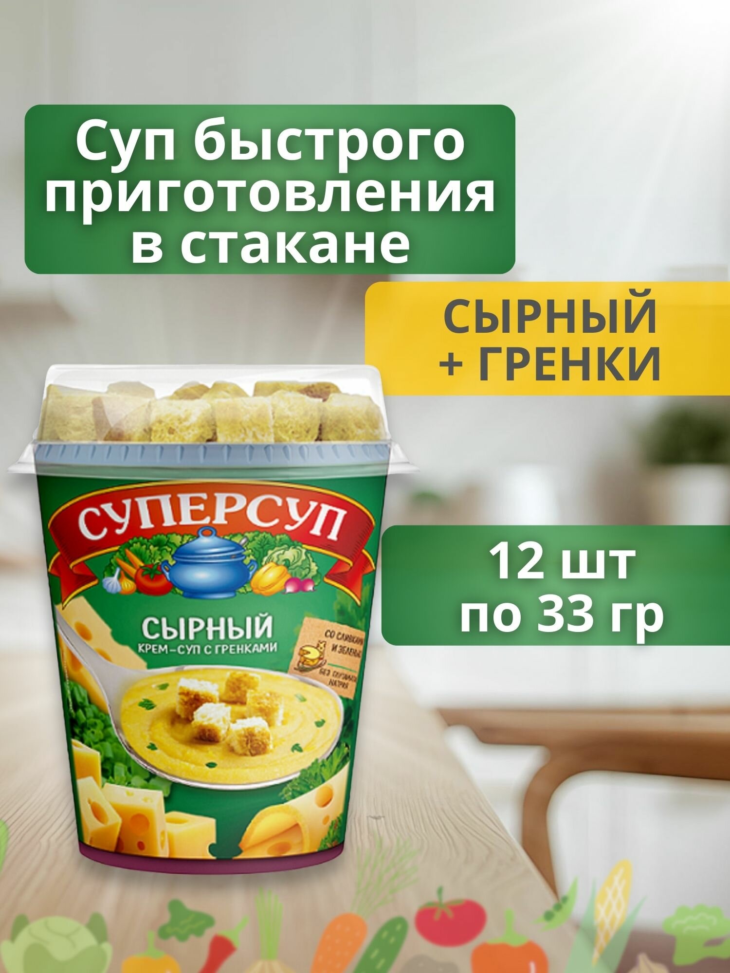 Суп быстрого приготовления в стакане Сырный + гренки 33 гр 12 шт