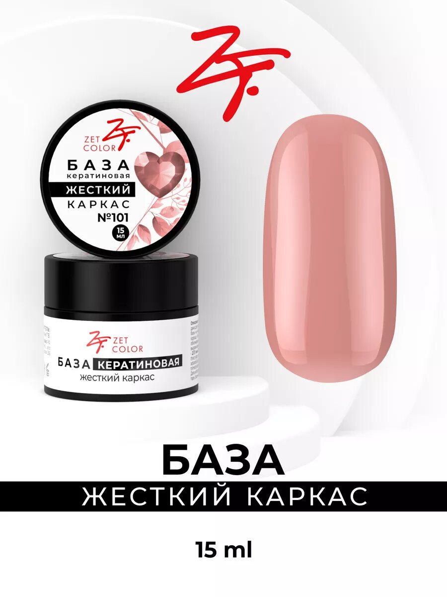 База кератиновая "Жесткий каркас" коллекция №101 Бежевый