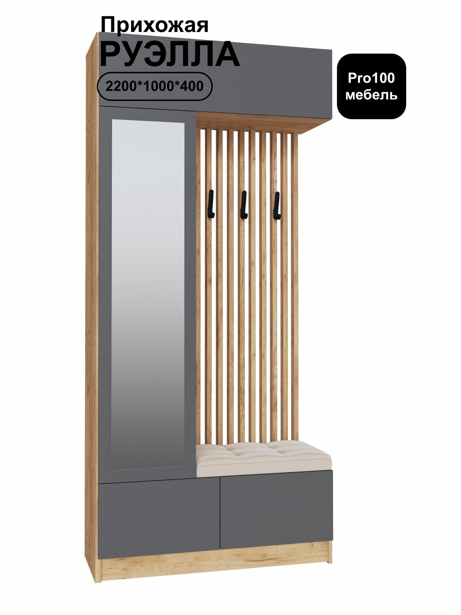 Прихожая Руэлла от Тэкс 2200*1000*400 дуб крафт золотой/графит