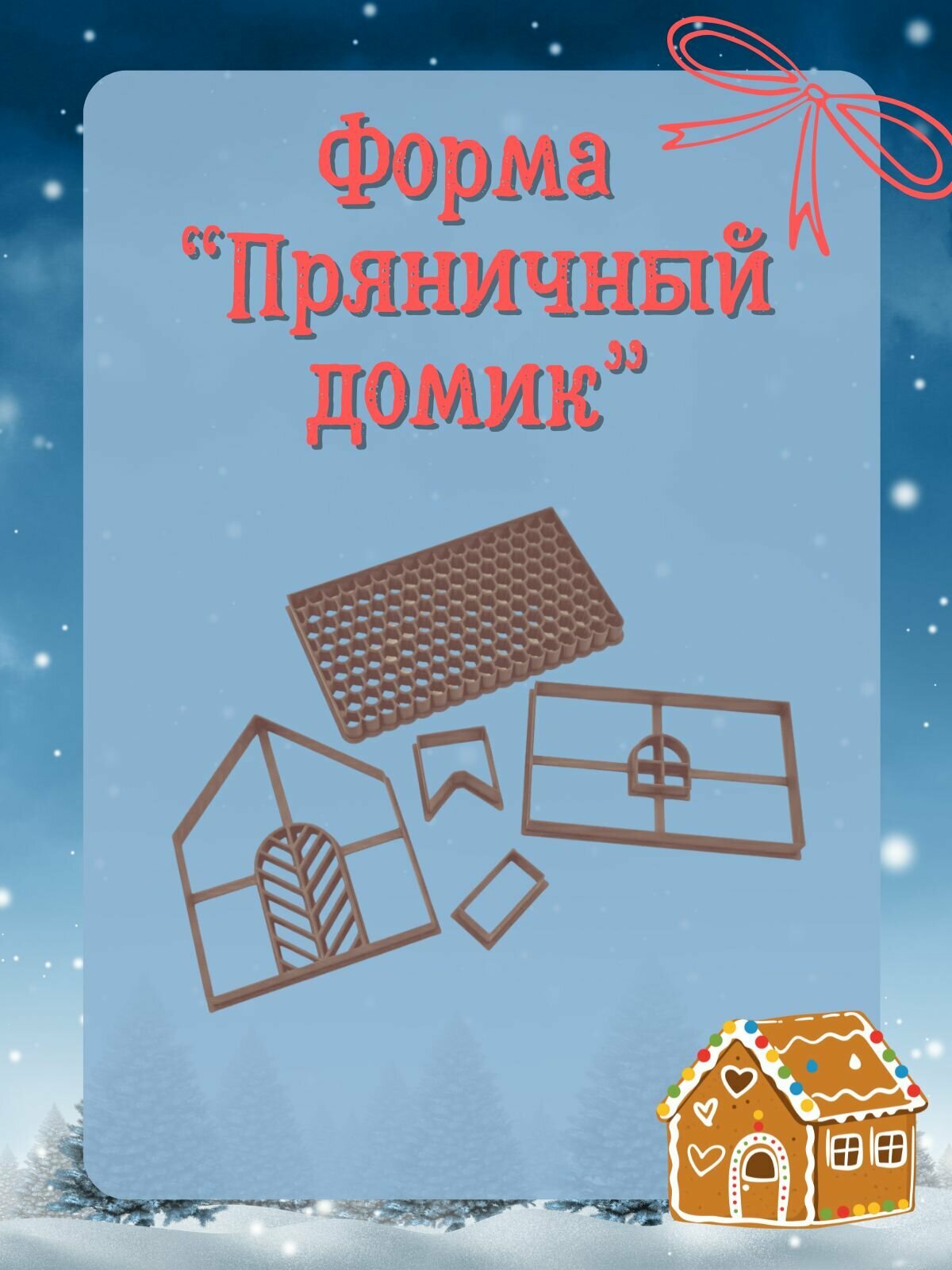 Форма для пряника и печенья "Пряничный домик"