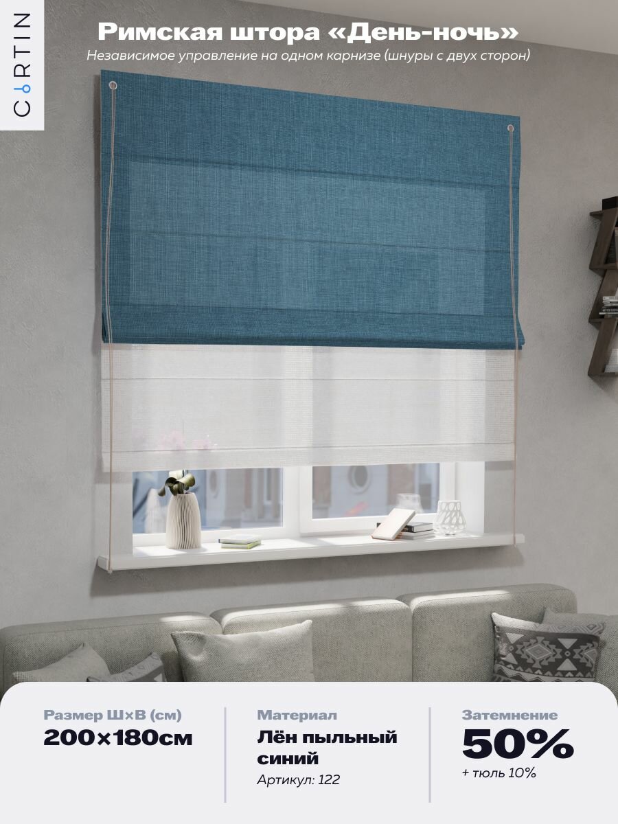 Римская штора день-ночь лен синий, ширина 200 см / высота 180 см