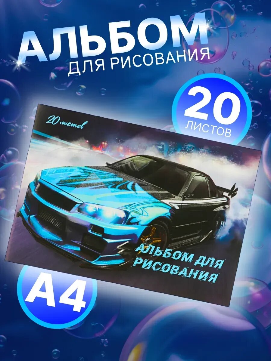 Альбом для рисования А4 20 листов