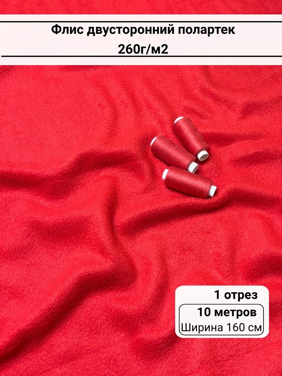 Ткань для шитья Флис двусторонний полартек, цвет красный, отрез 10 метров
