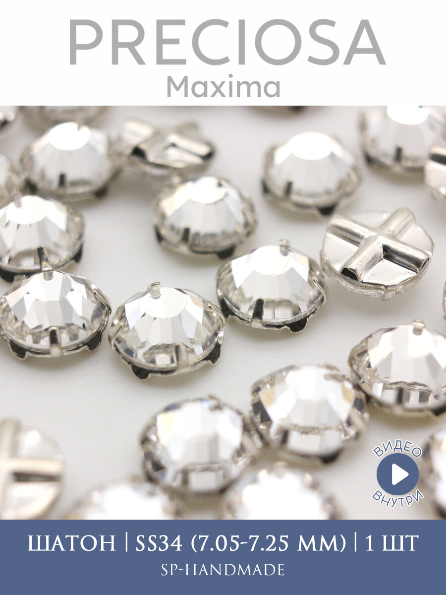 Хрустальный камень Preciosa Crystal в оправе - цвет серебро/ MC Viva Maxima SS34/ 7.05-7.25 мм 1 шт (Чехия)