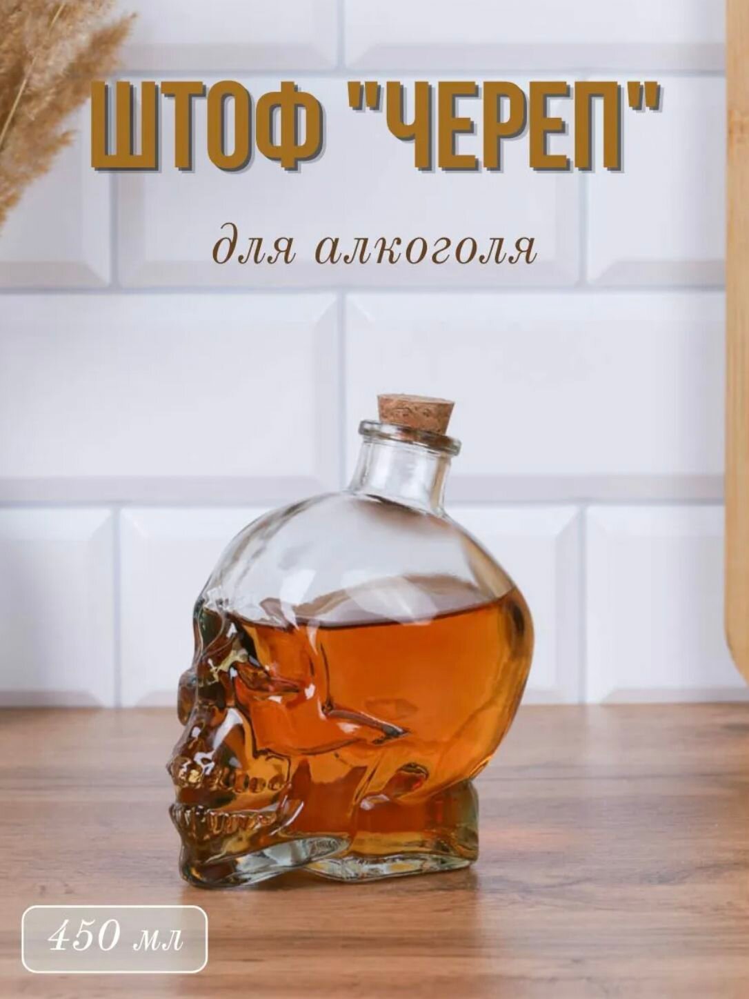 Графин-штоф Череп с бамбуковой пробкой, 450 мл