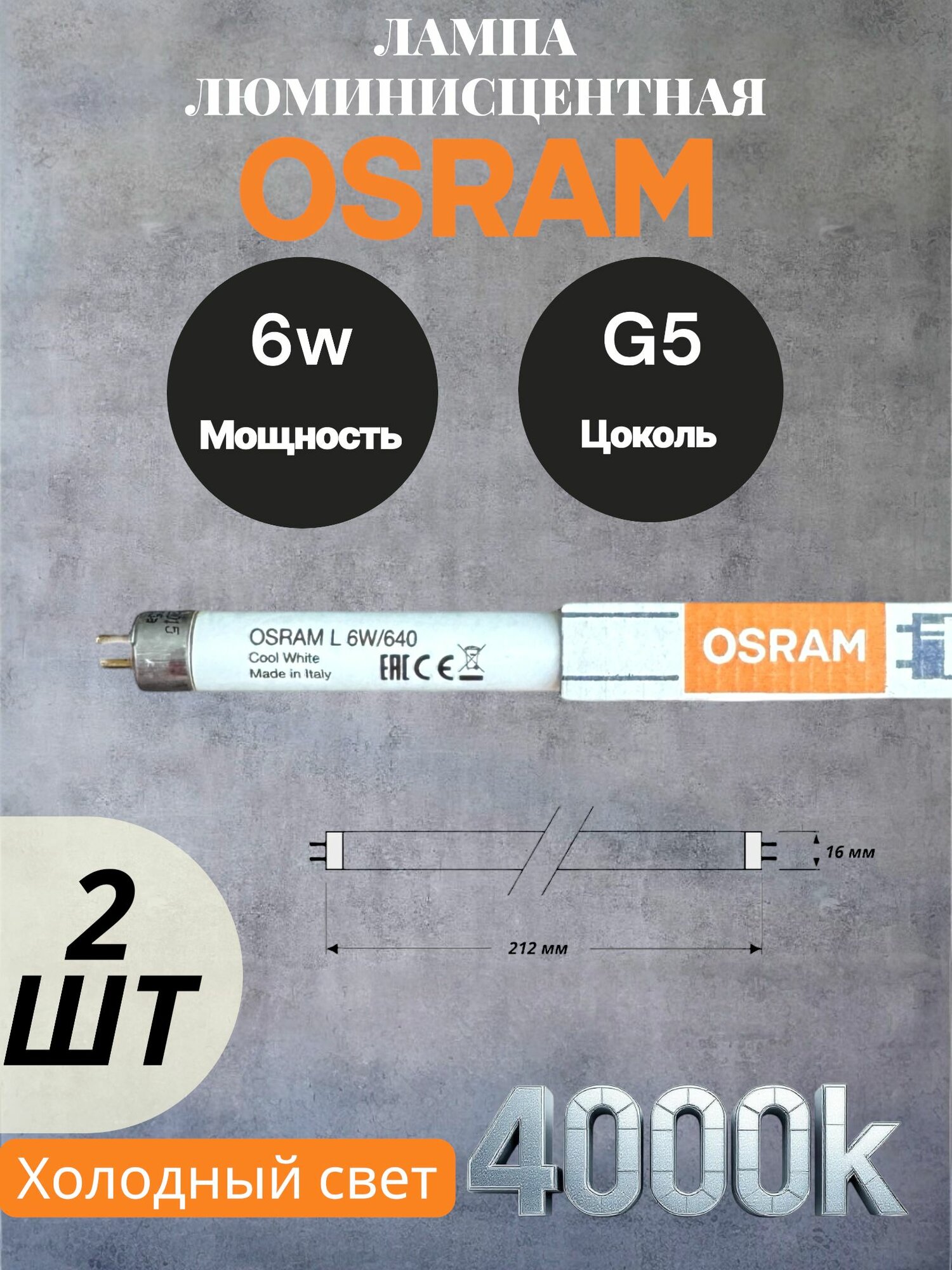 Люминесцентная линейная лампа Osram T5 L 6W/640/G5 4000K 2 штуки