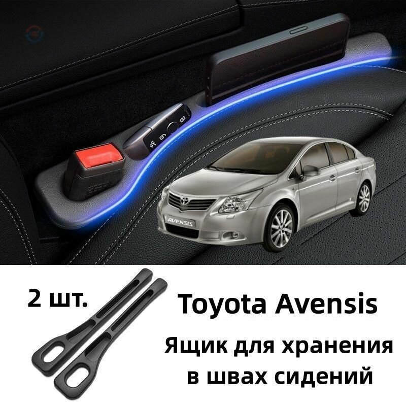 Ящики для хранения в швах сидений Toyota Avensis 2 шт удобное хранение мелочей в салоне, органайзер для водителя и пассажира
