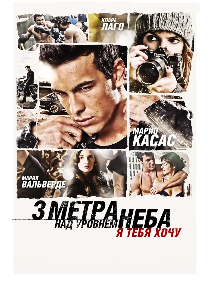 Три метра над уровнем неба: Я тебя хочу (2012) (Флешка)