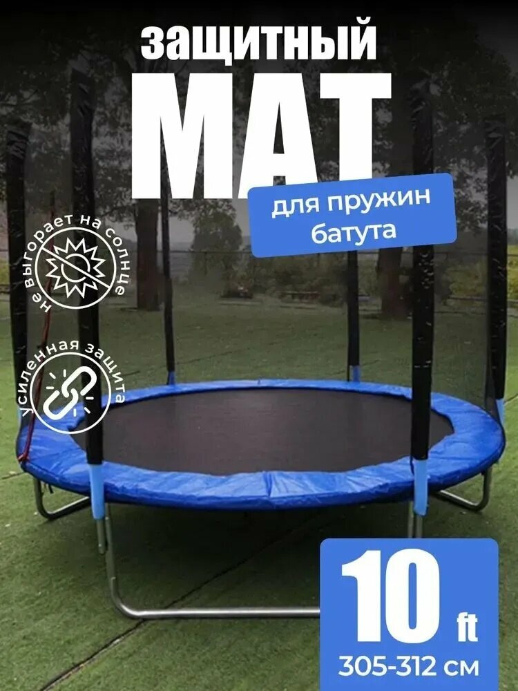 Мат чехол универсальный, защита на пружины для батута диаметром 305-312 см (10 ft)