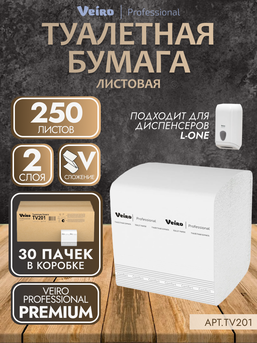 Veiro Professional Туалетная бумага Comfort TV201 двухслойная, листовая, V-сложения - 30 пачек по 250 листов