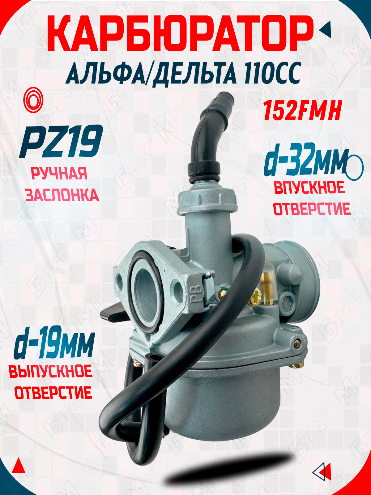 Карбюратор Альфа, Дельта 152FMH 110 сс (PZ19)
