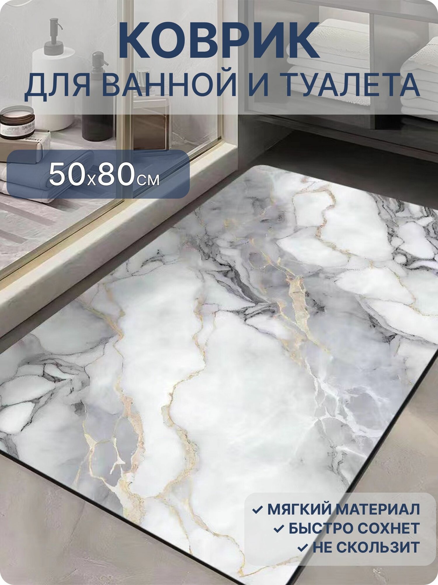 Коврик для ванной и туалета противоскользящий, диатомитовый 50*80 см, светло-серый мрамор