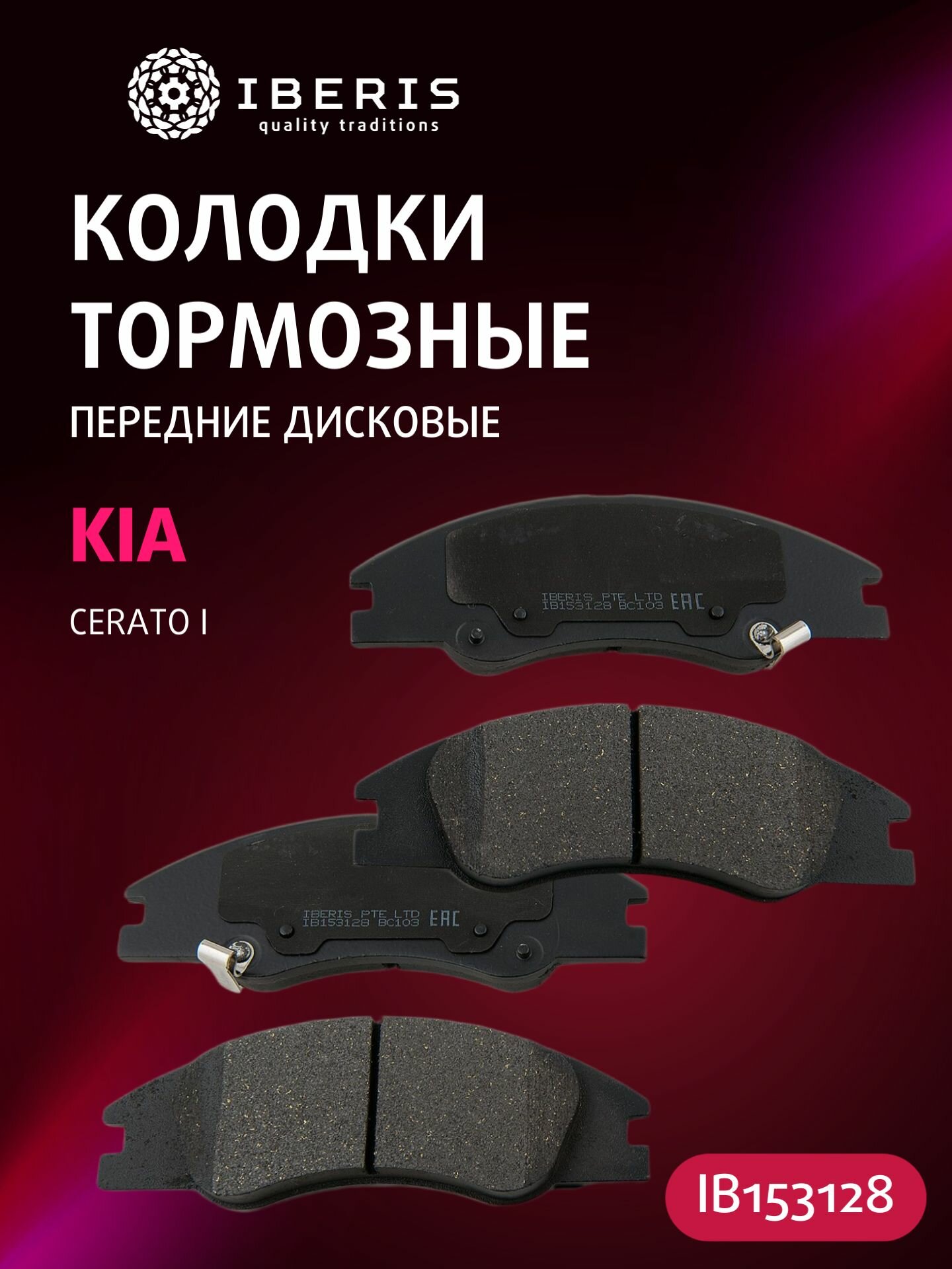 Колодки тормозные передние KIA CERATO I (LD) -09