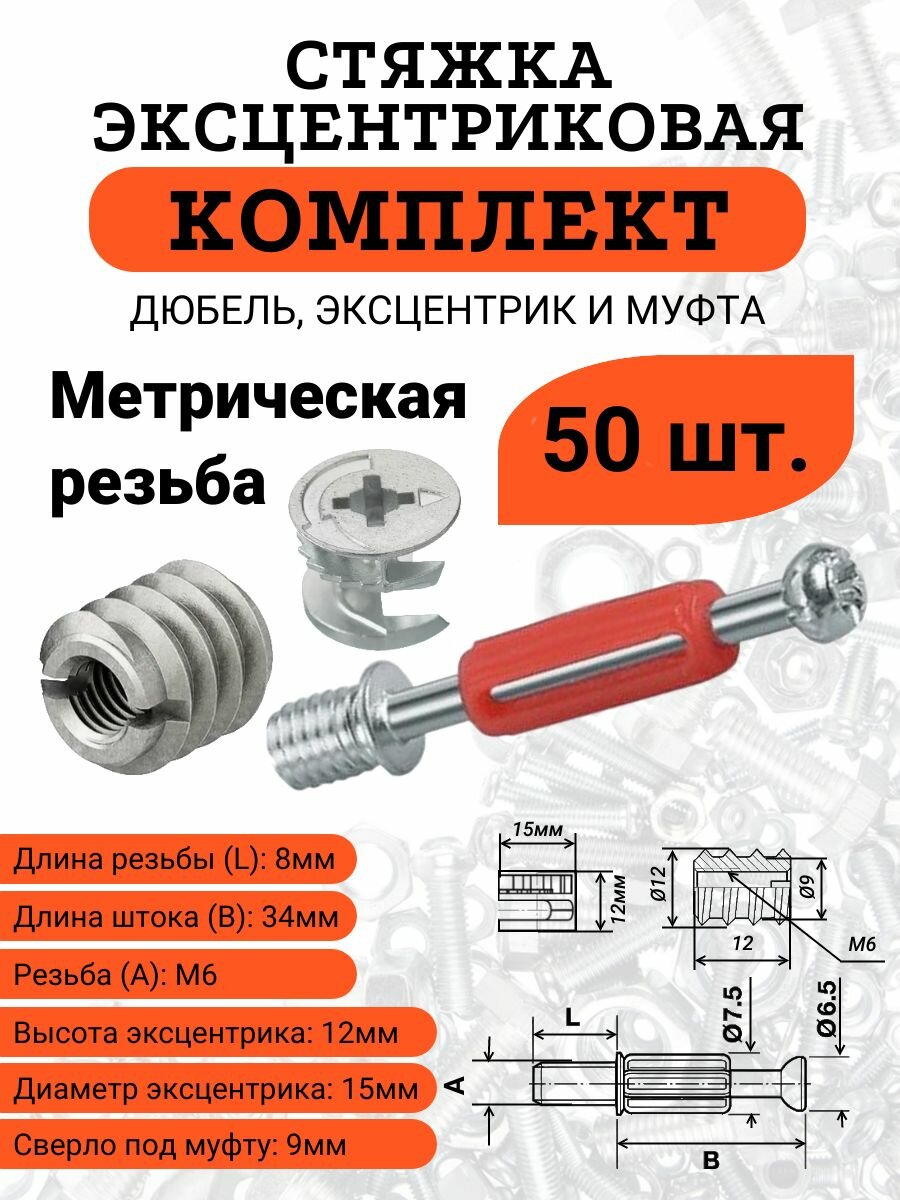 Эксцентриковая стяжка мебельная (Комплект: эксцентрик, дюбель и муфта), 50 шт.