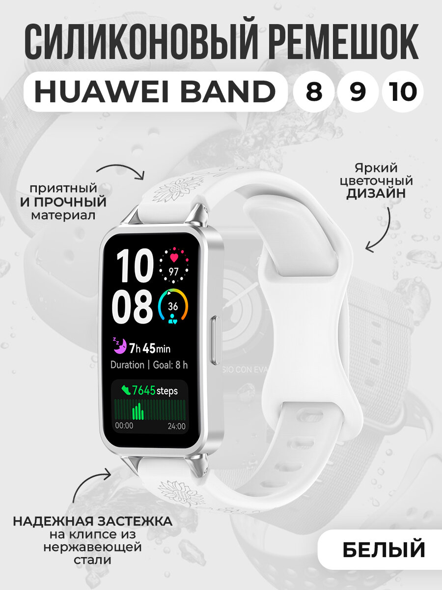 Силиконовый ремешок с рисунком для Huawei Band 8/9/10, белый