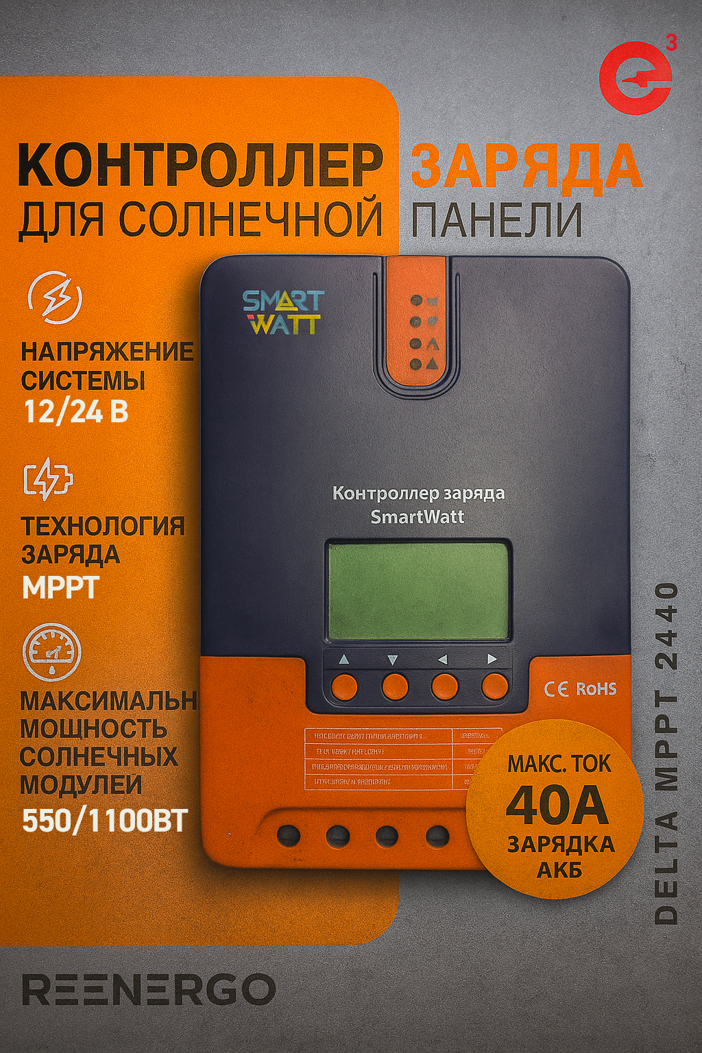 Контроллер заряда солнечной батареи SmartWatt (Delta) MPPT 2440