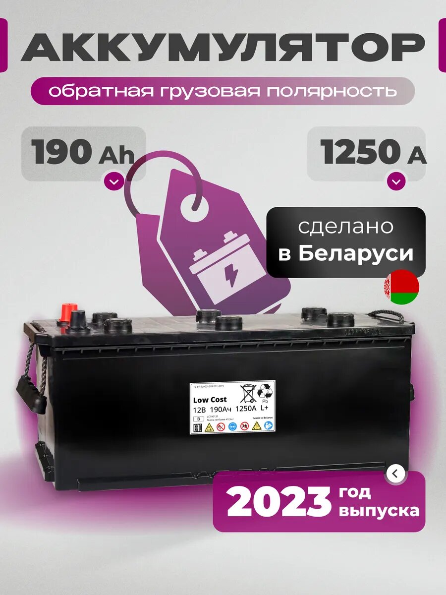 Аккумулятор автомобильный 190 Ач 1250 А обратная грузовая